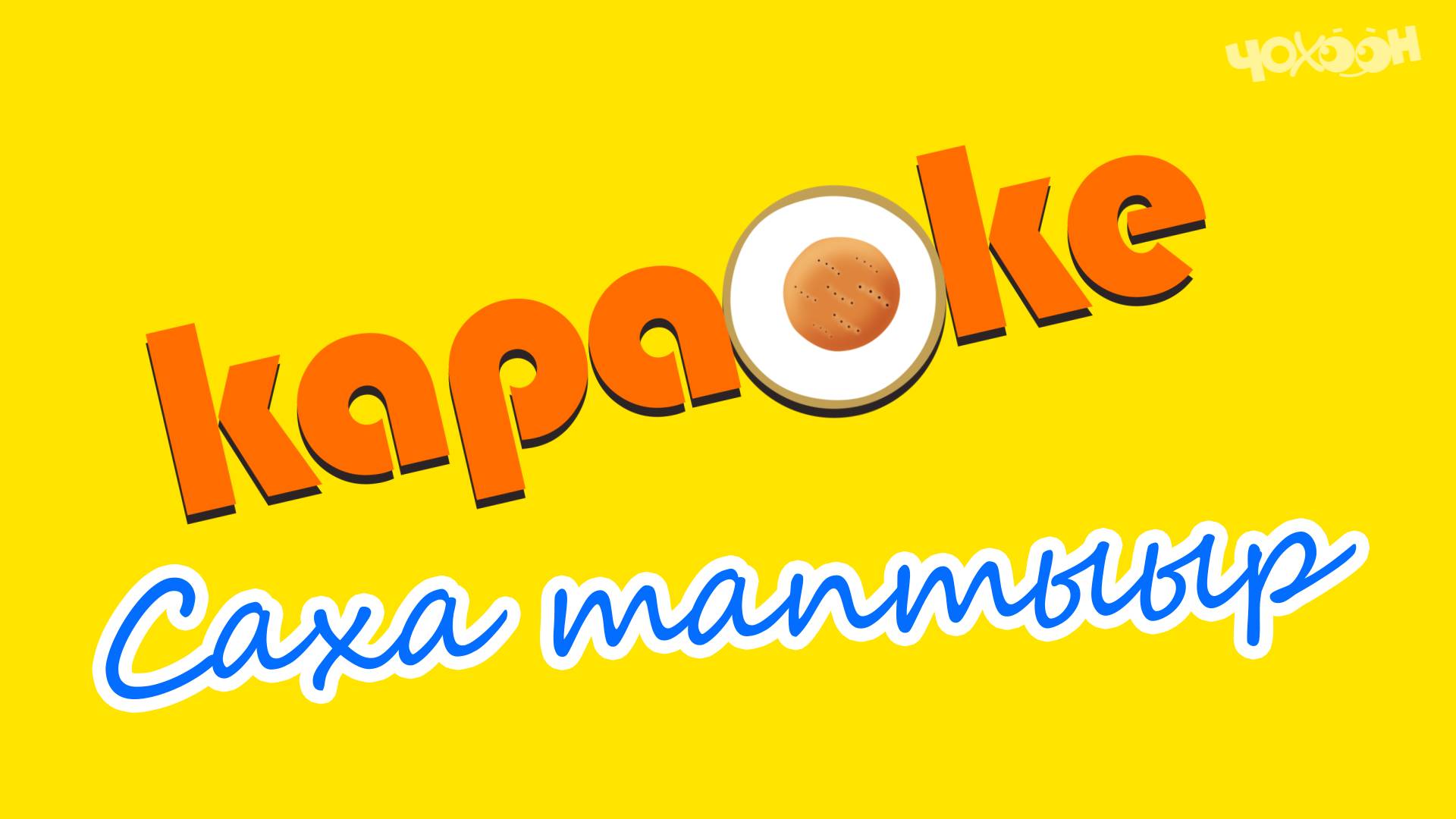 Саха таптыыр | КАРАОКЕ