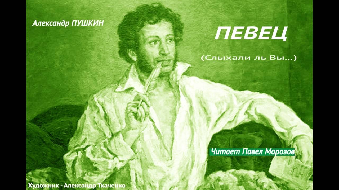 Алексанр Пушкин. ПЕВЕЦ. (Слыхали ль вы за рощей глас ночной?) Читает Павел Морозов. Учи стихи легко
