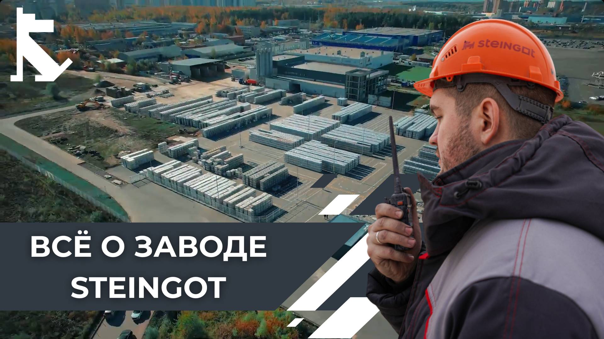 Завод тротуарной плитки Штайнгот