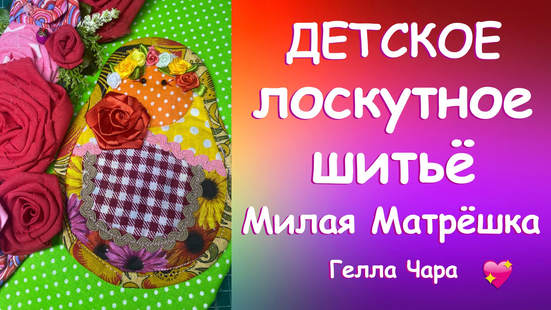 ПОКАЖИТЕ ДЕТЯМ 😊У НИХ ПОЛУЧИТСЯ 👍💖 Милая МАТРЁШКА мастер класс Гелла Чара