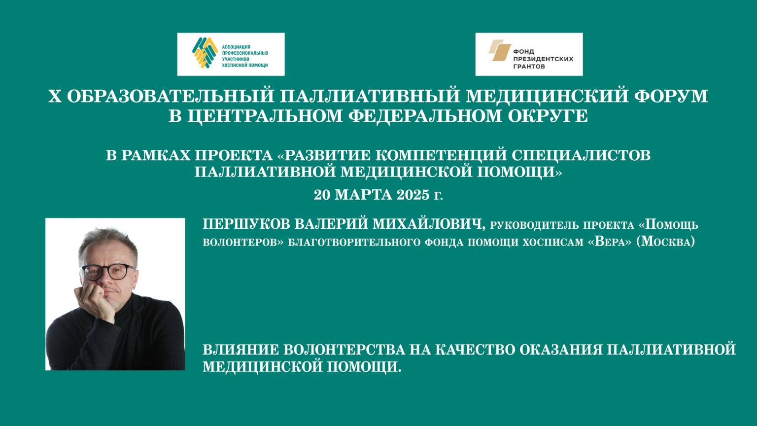 Влияние волонтерства на качество оказания паллиативной медицинской помощи. Першуков В. М.