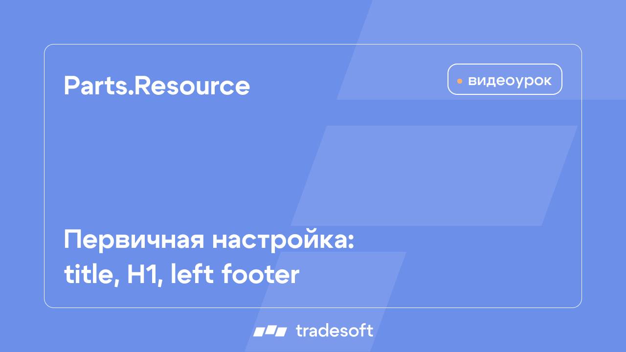 Первичная настройка: title, H1, left footer