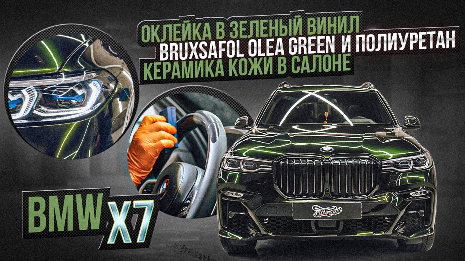 Оклеили BMW X7 в шикарный винил Olea Green от Bruxsafol и защитили полиуретаном! / бмв 7