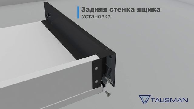 Ящик с тонкими  металлическими  боковинами и доводчиком серии A  Talisman