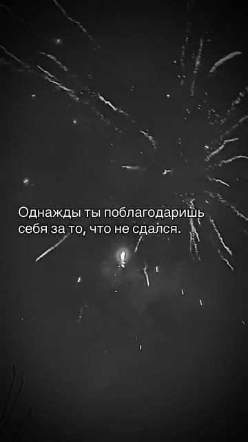 Не сдавайся