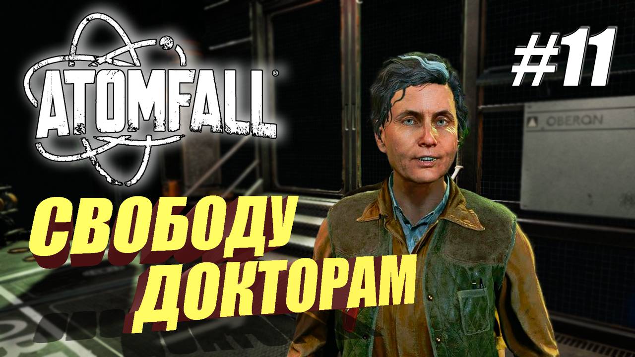 Atomfall#11➤ПОБЕГ ИЗ ТЮРЬМЫ➤ПОЛУЧИЛИ НАВЫК "ГРИБНИК"