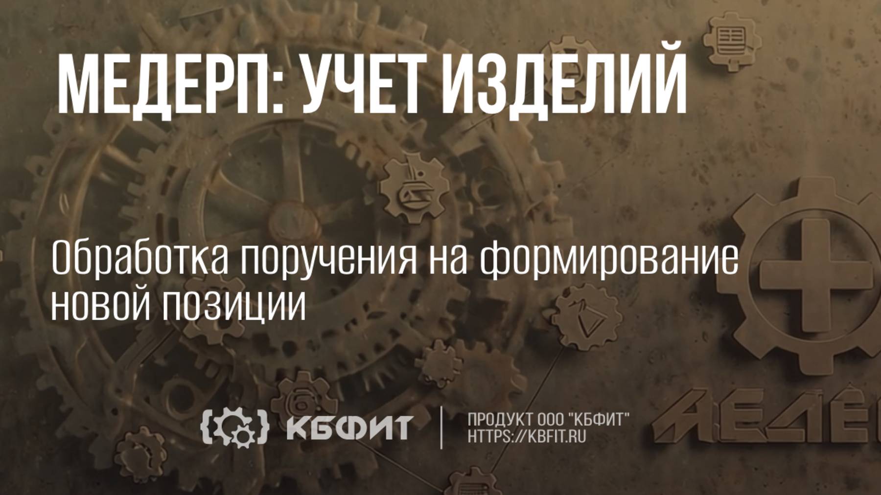 КБФИТ: МЕДЕРП. Учет изделий. Обработка поручения на формирование новой позиции