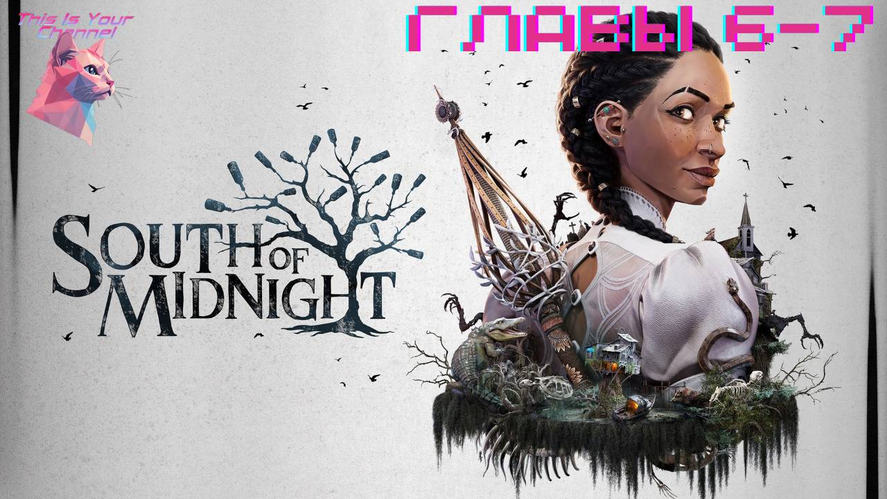 South of Midnight Прохождение (Без комментариев) - Часть 3