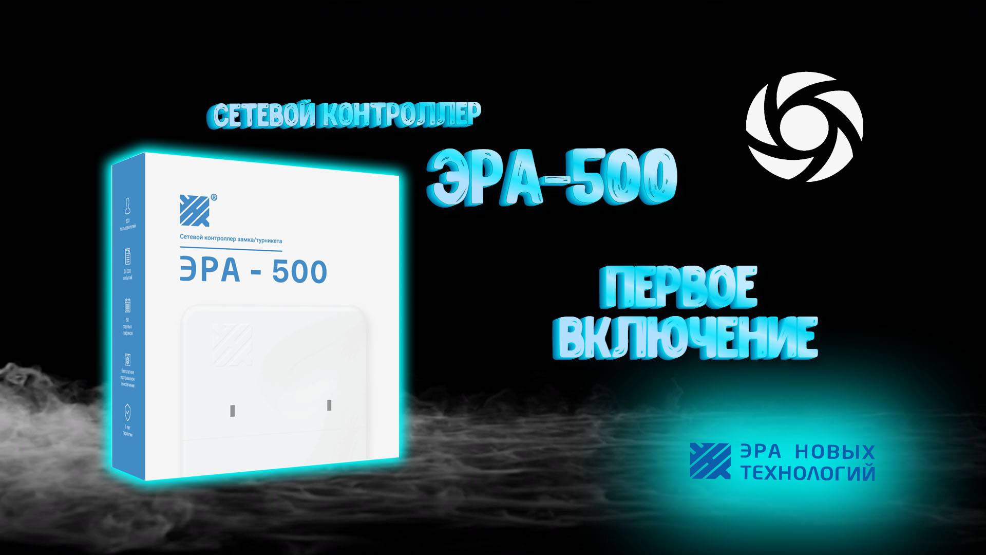 ПЕРВОЕ ВКЛЮЧЕНИЕ ЭРА-500. Сетевые настройки. #эра #СКУД