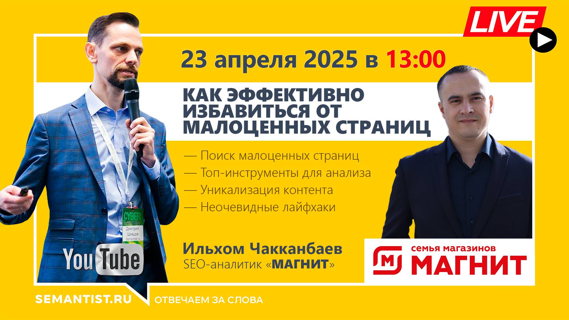 🔴 Semantist® Live🎬Удаляем малоценные страницы: кейсы... (ГК МАГНИТ SEO-аналитик Ильхом Чакканбаев)