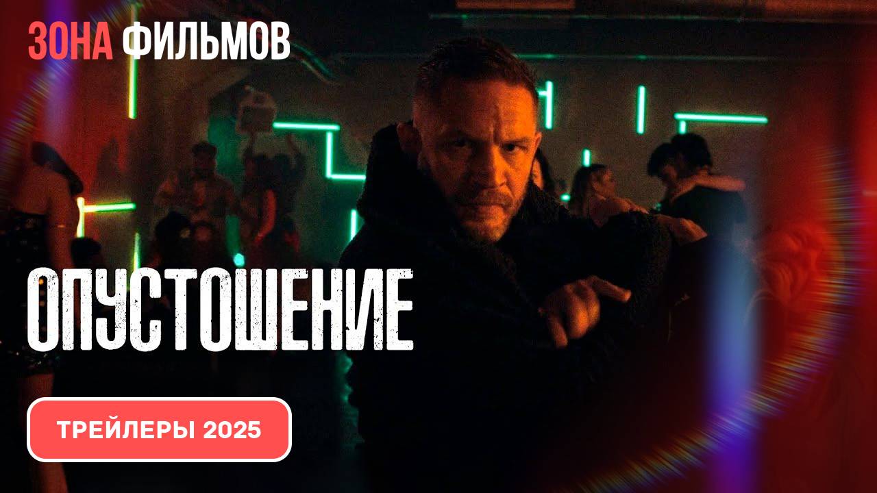 Опустошение – дублированный трейлер 2025 (Зона фильмов)