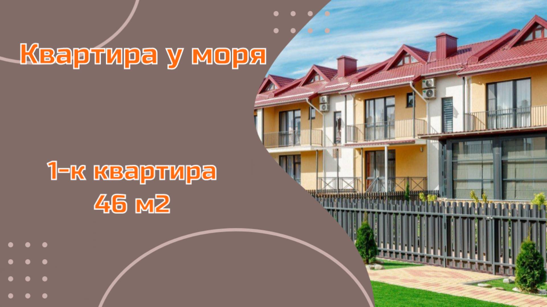 Квартира у моря 46 м2