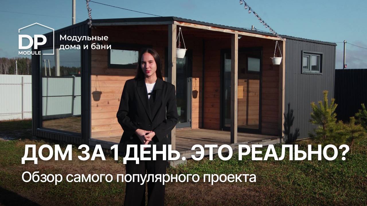 Готовый модульный дом 30м² за 1 195 000 ₽ | Доставка по РФ