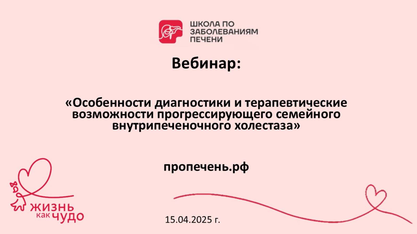 Вебинар "Особенности диагностики и терапевтические возможности ПСВХ" 15.04.2025