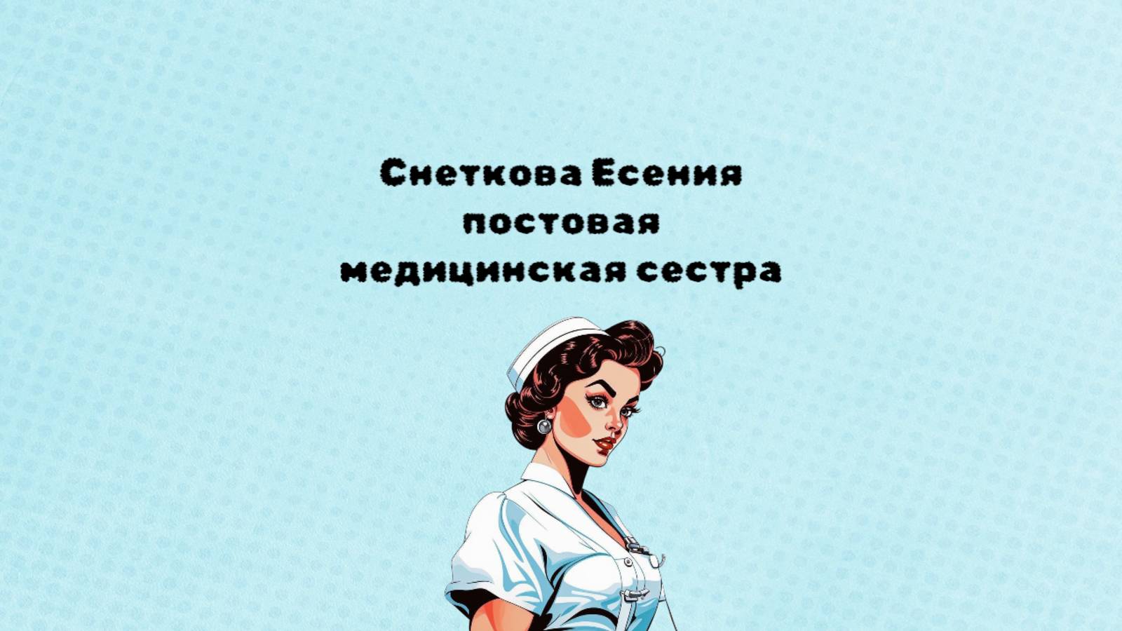 Снеткова Е.