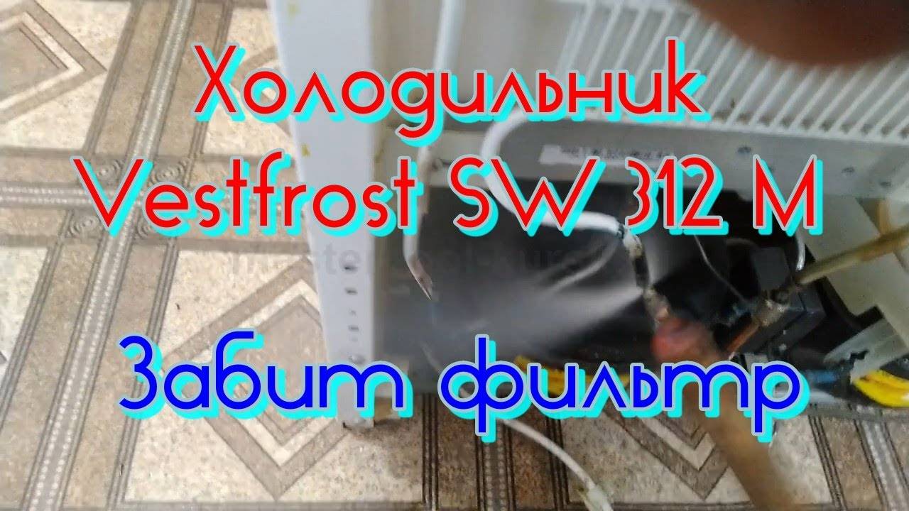 Холодильники Vestfrost SW 312 M. Забит фильтр