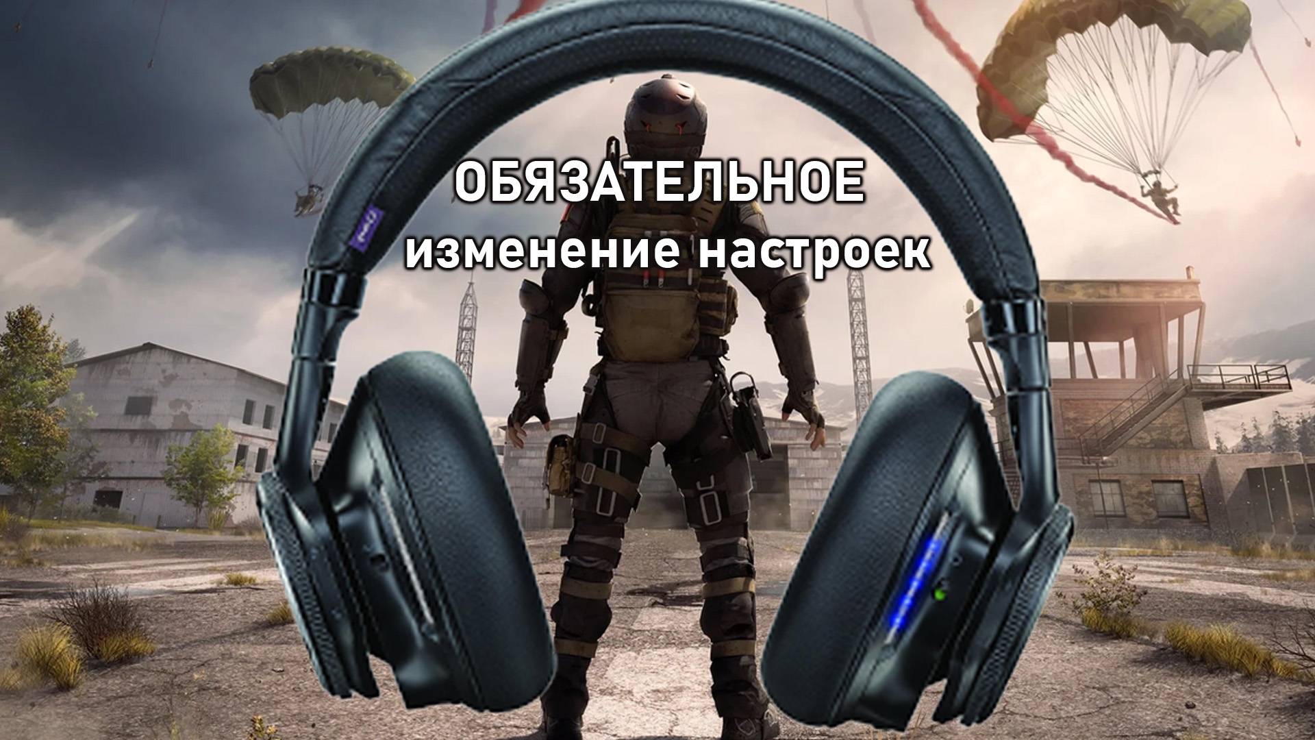 Серьезные и ОБЯЗАТЕЛЬНОЕ изменение настроек