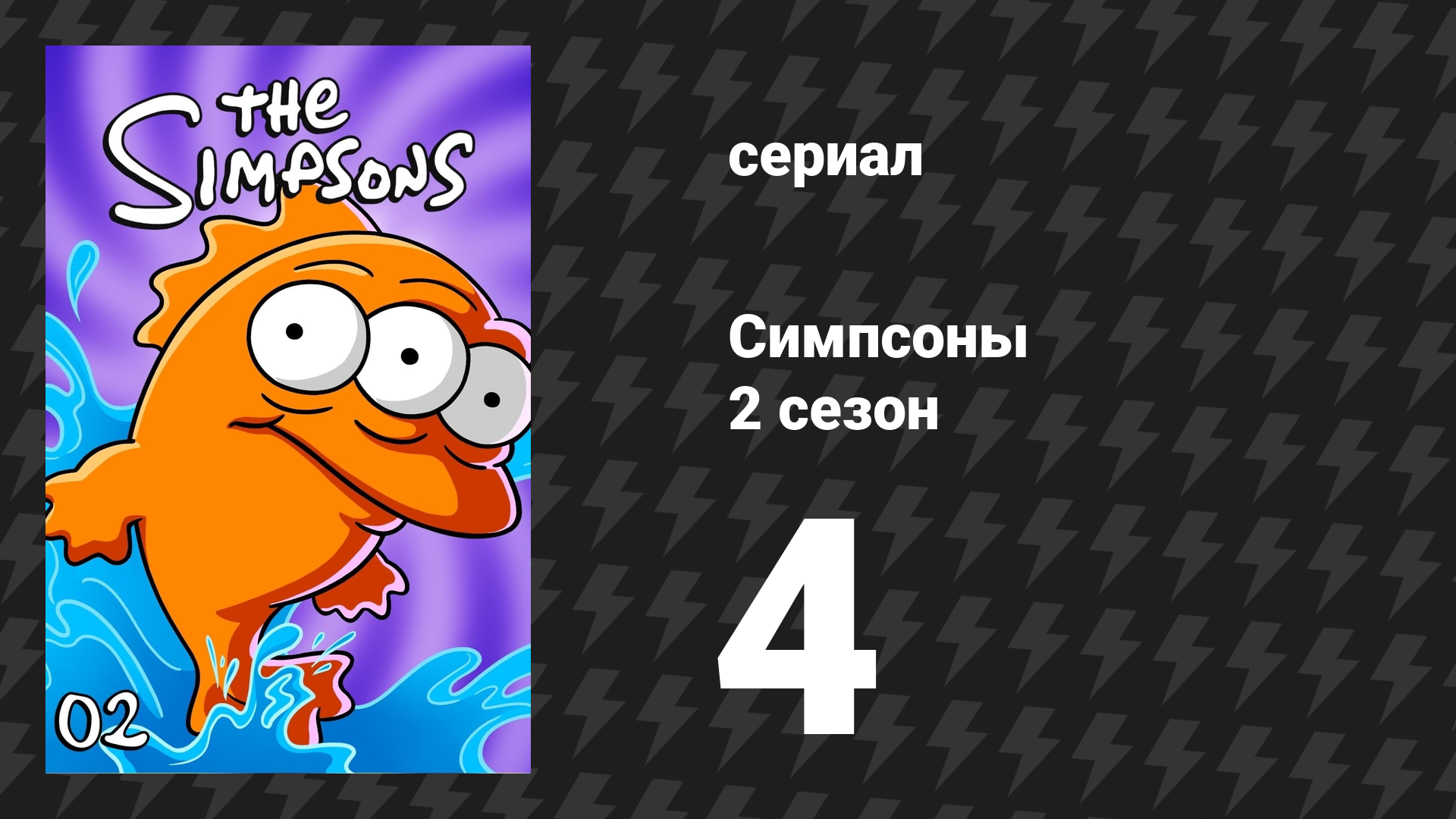 Симпсоны 2 сезон 4 серия «По две машины в каждом гараже» (мультсериал, 1990)
