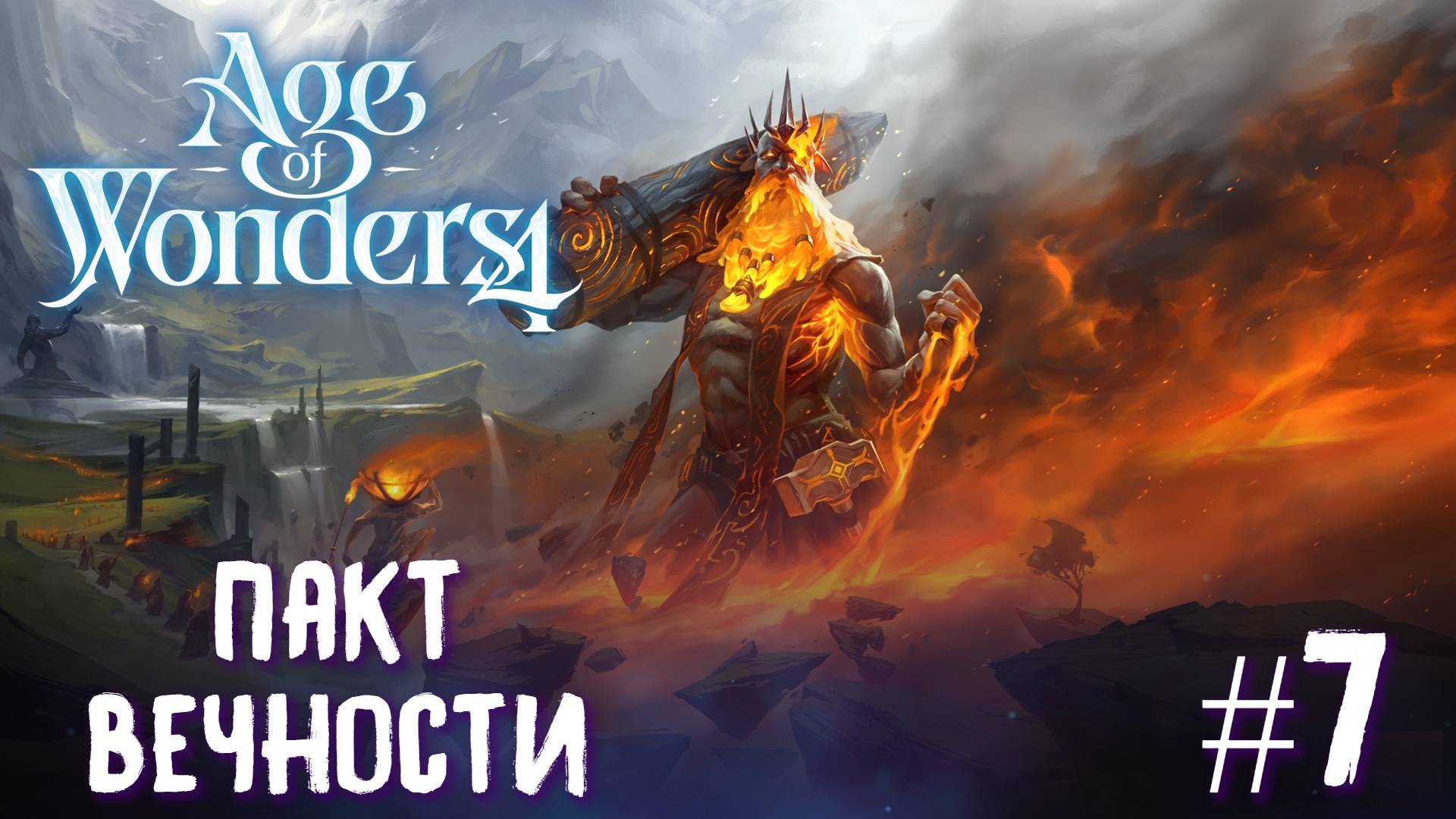Age of Wonders 4. Giant Kings. Пакт вечности  #7