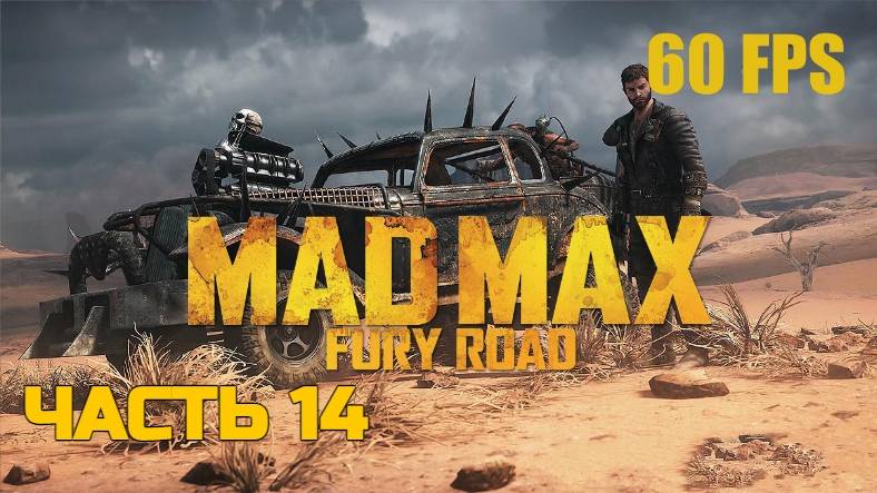 Безумный Макс Mad Max-14-Полное прохождение #Без комментариев#60FPS