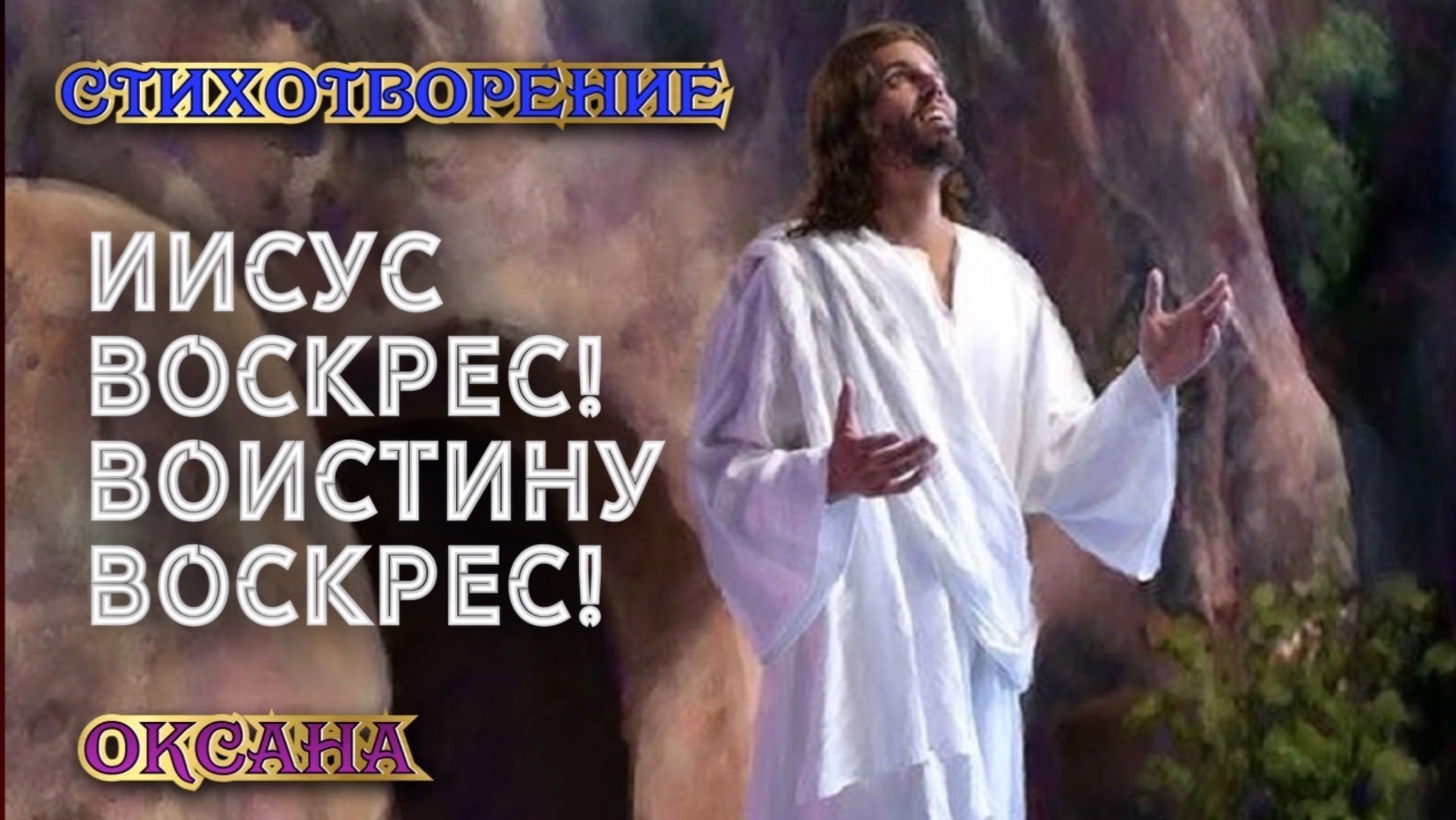 «Христос воскрес! Во истину воскрес!»
Стихотворение. Оксана