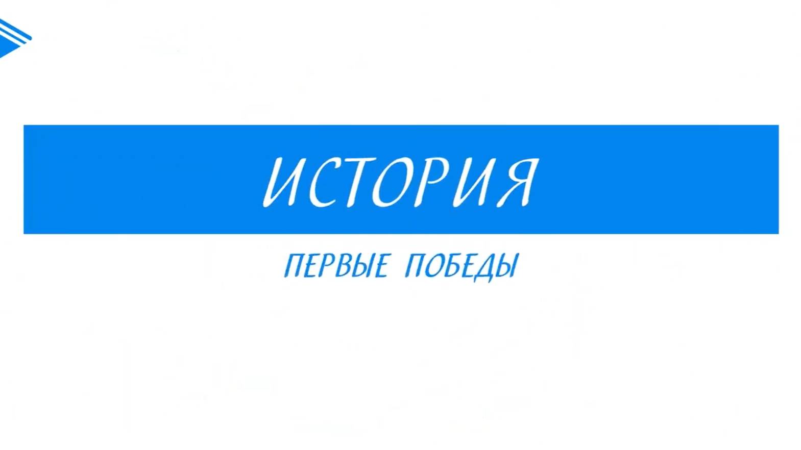 5 класс - История - Первые победы