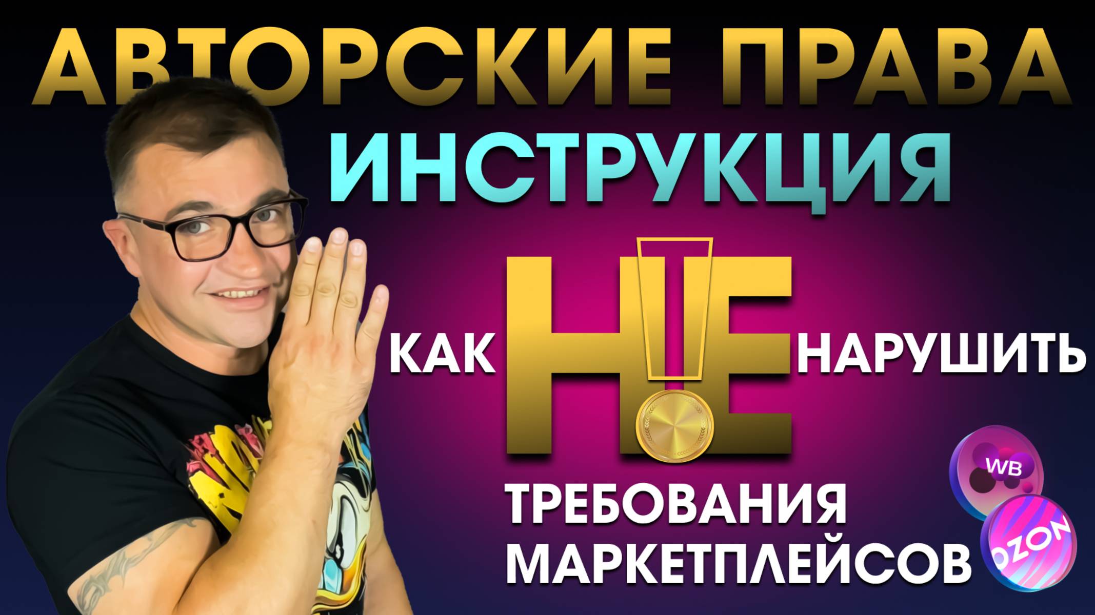 🛡️ Инструкция: как не нарушить авторские права и требования маркетплейсов (WildBerries, OZON)!