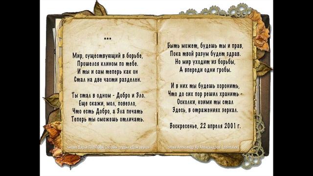 Мир, существующий в борьбе читает Дарья ПАВЛОВА Онлайн-студия «Дом звука»