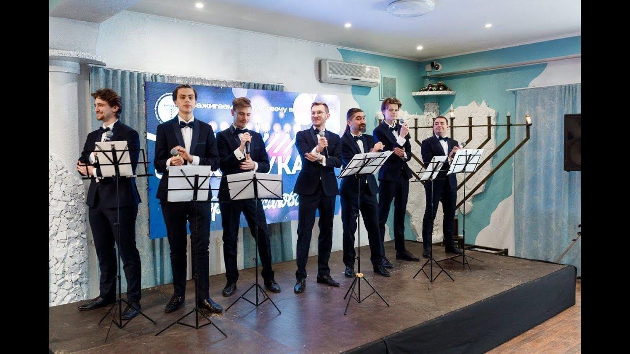 Мужской Новокузнецкий хор - праздник "Ханука" 5783/2022