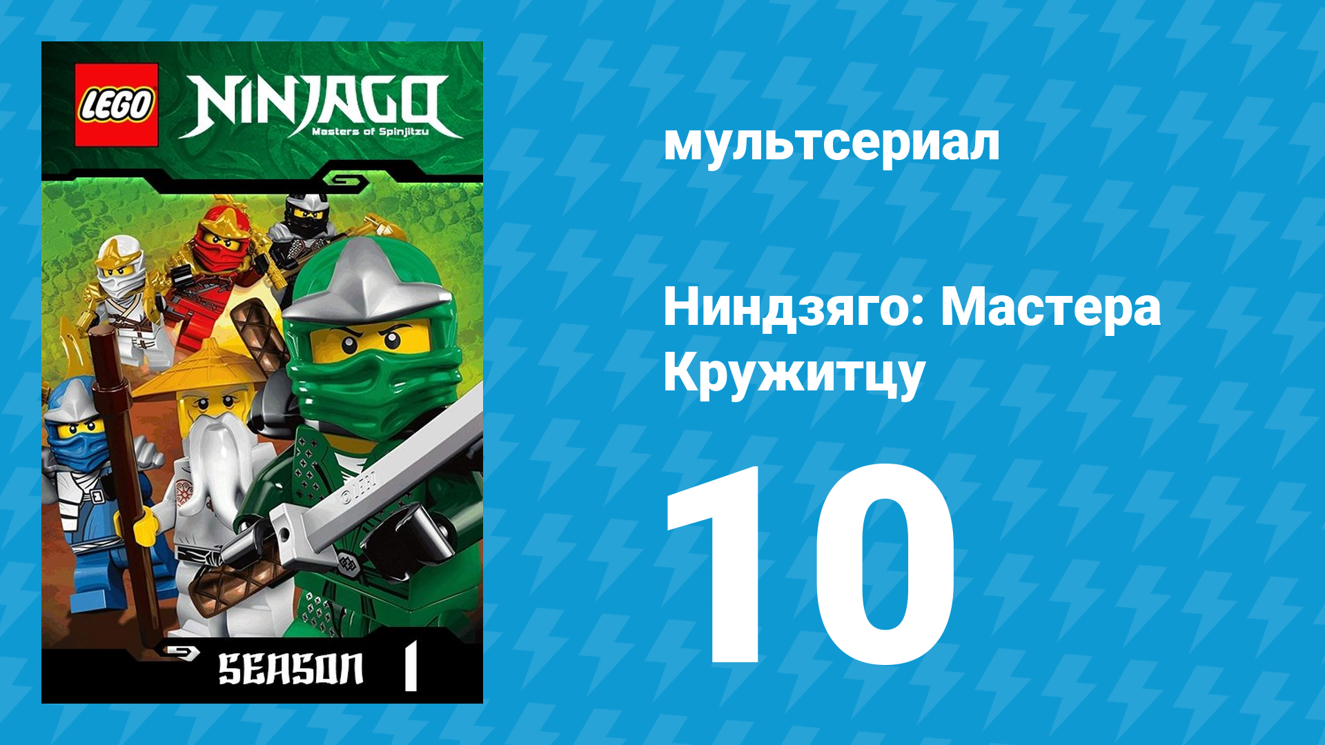 Ниндзяго: Мастера Кружитцу 1 сезон 10 серия (мультсериал, 2011)