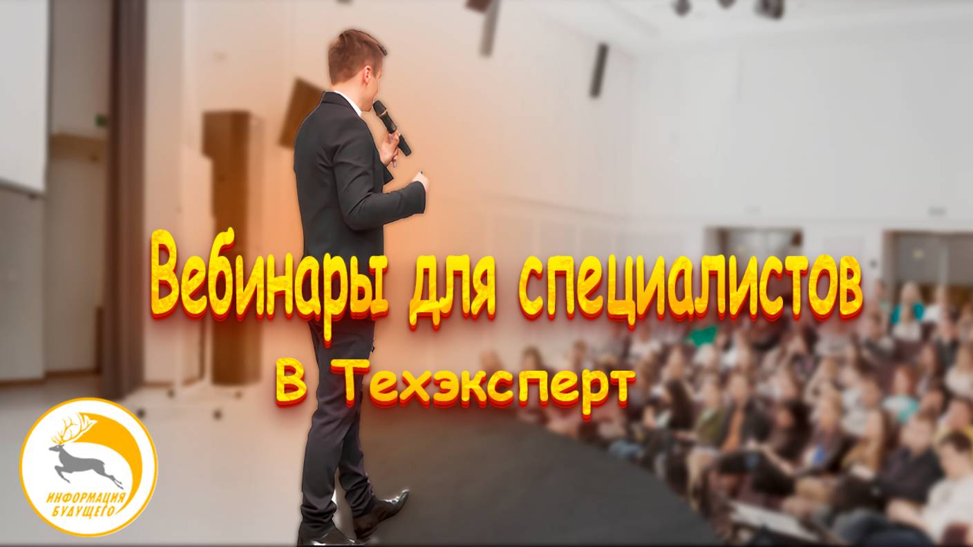Вебинары для специалистов