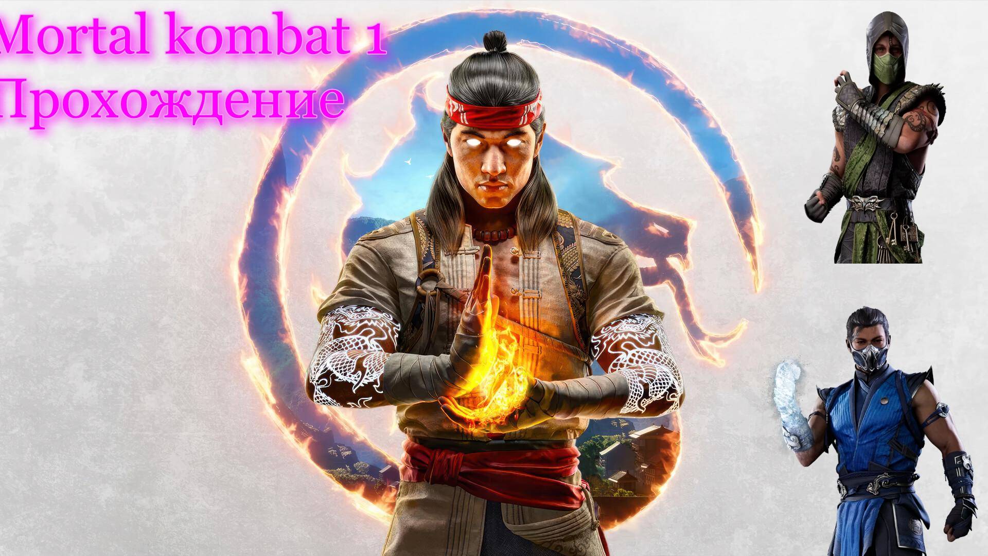 Мортал комбат 1 (Серия 4) главы 7 и 8 Русская озвучка