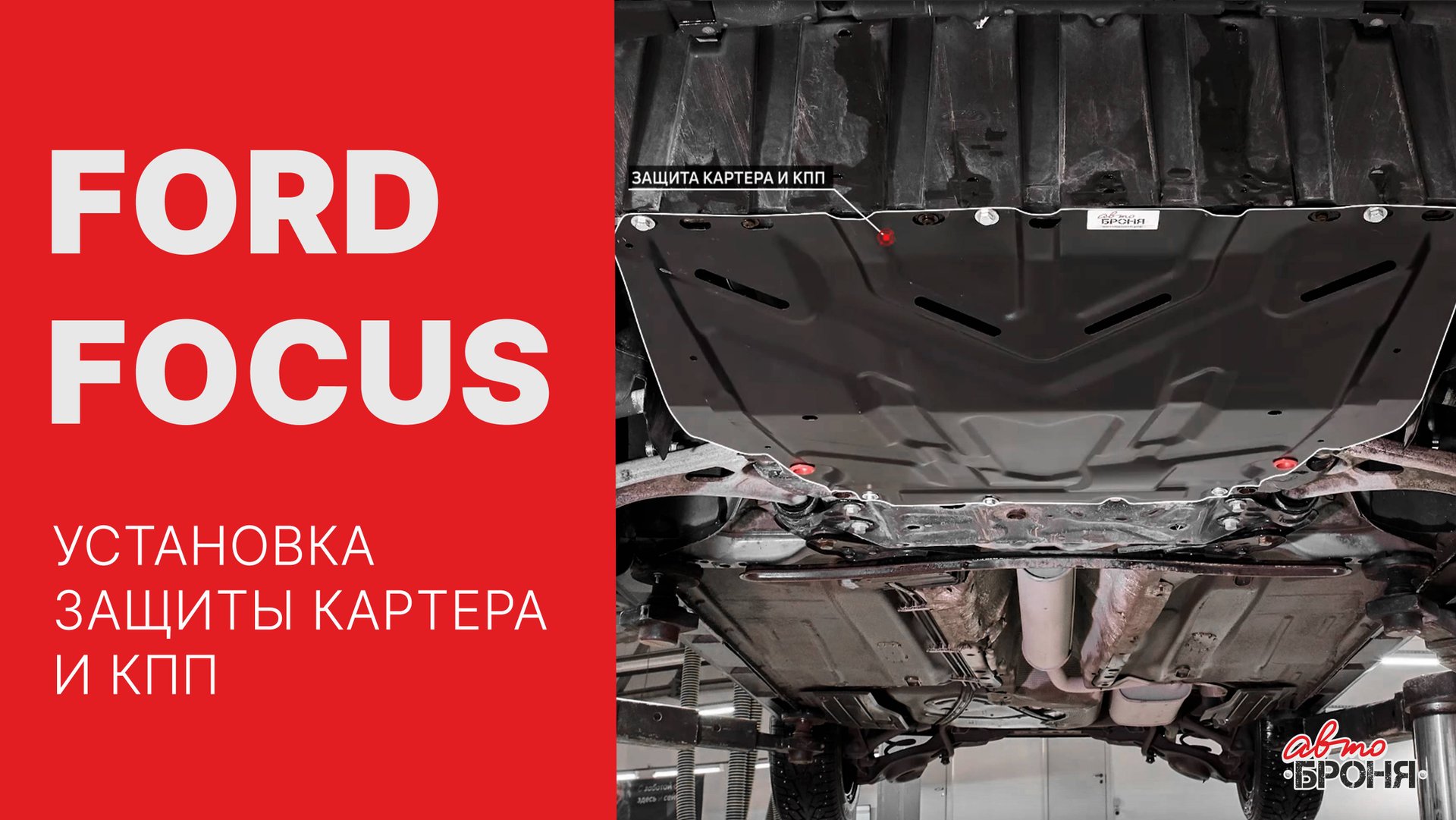 Ford Focus | Установка стальной защиты картера и кпп