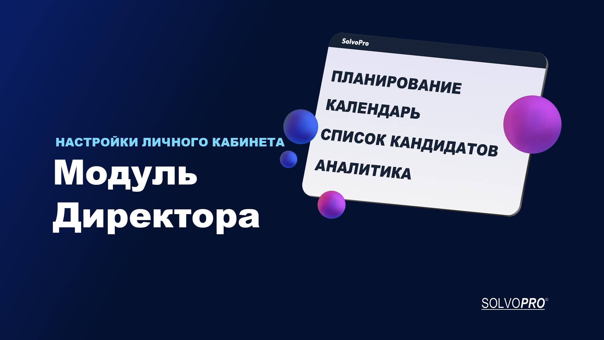 Обзор основного функционала личного кабинета для директора департамента