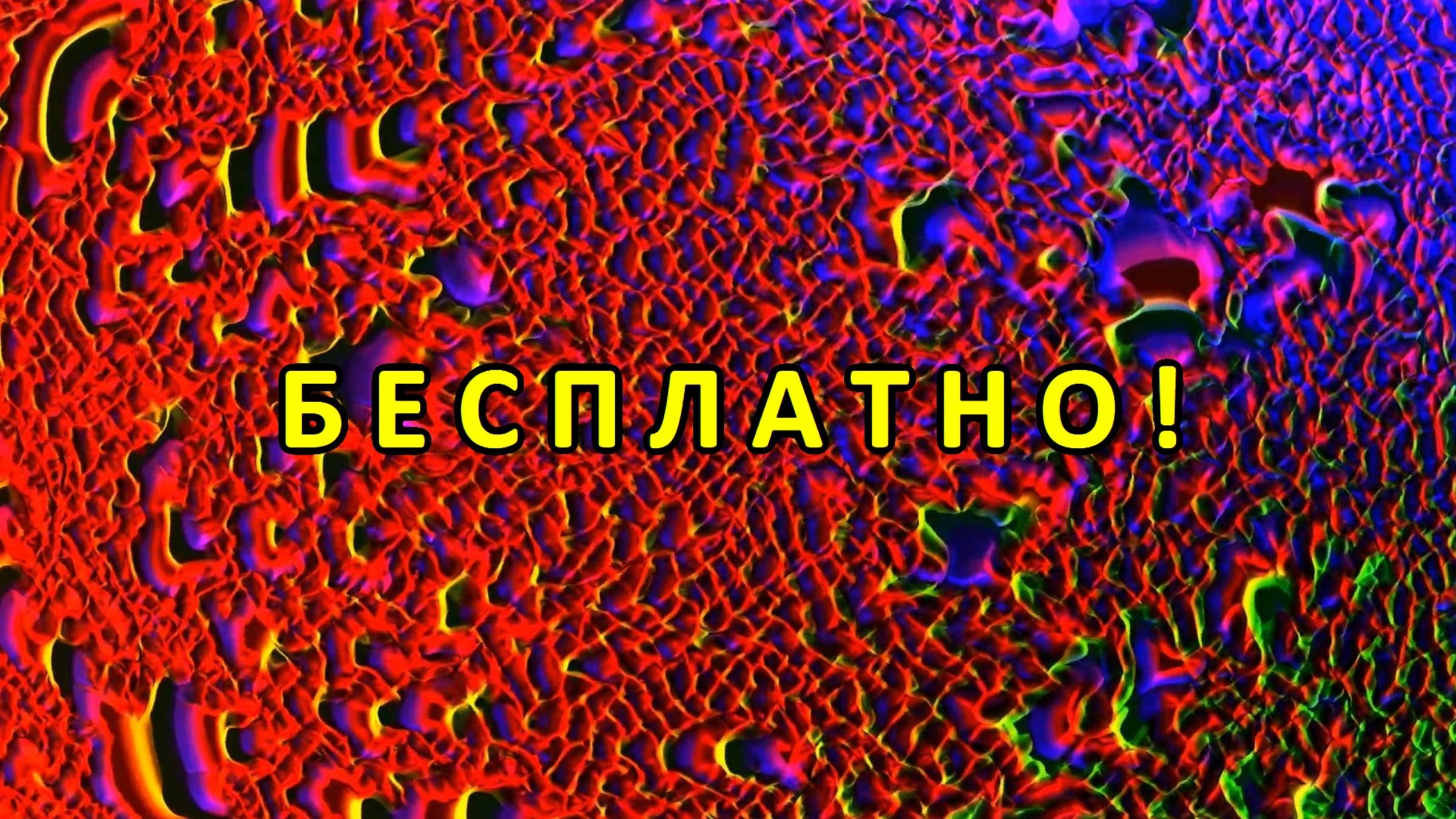 Цветомузыка, Виджеинг, Футаж, Фон, Анимация, Арт-пространство — Бесплатно! (2K 60 FPS) №36