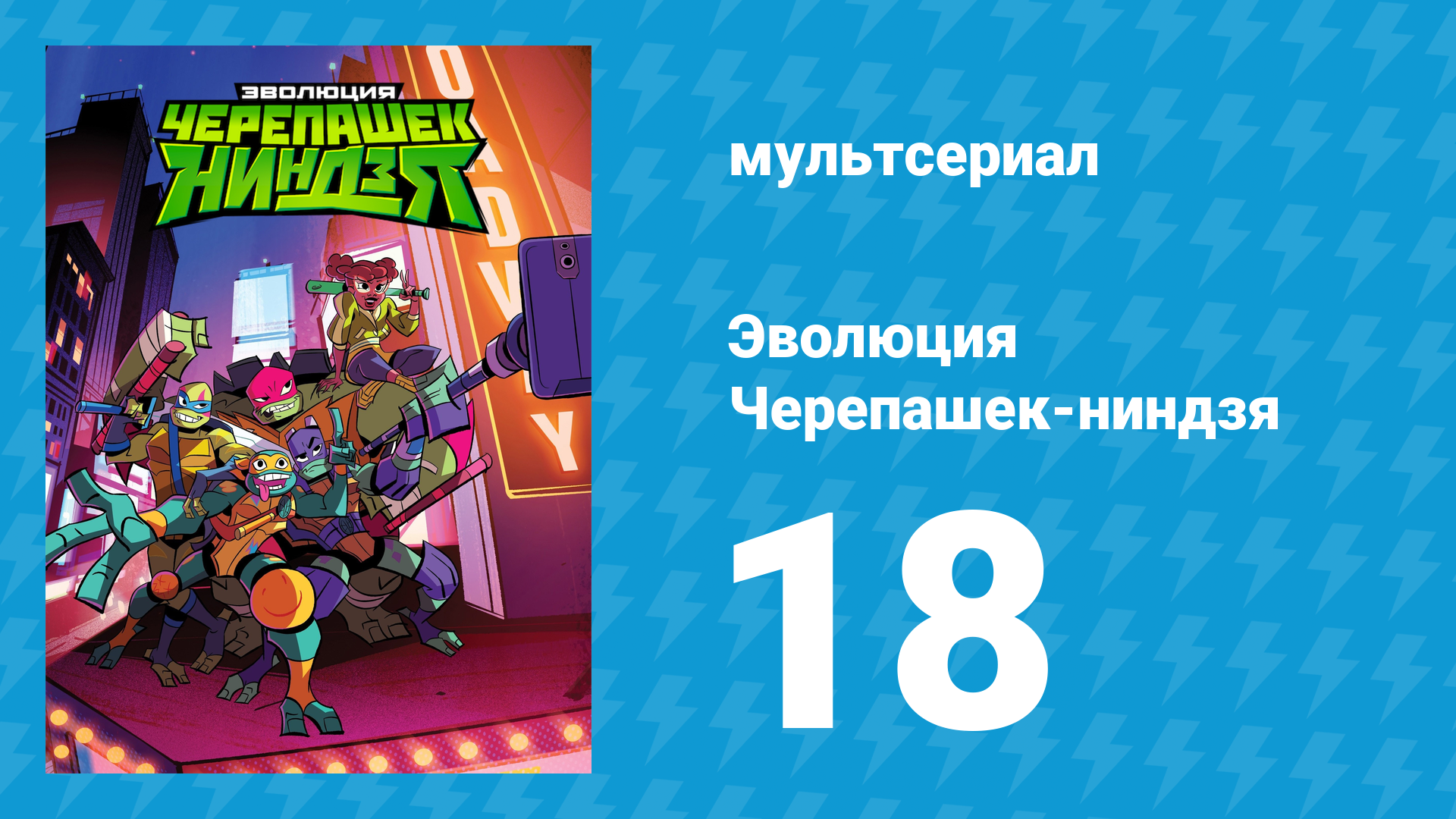 Эволюция Черепашек-ниндзя 1 сезон 18 серия «Пурпурная куртка» (мультсериал, 2018)