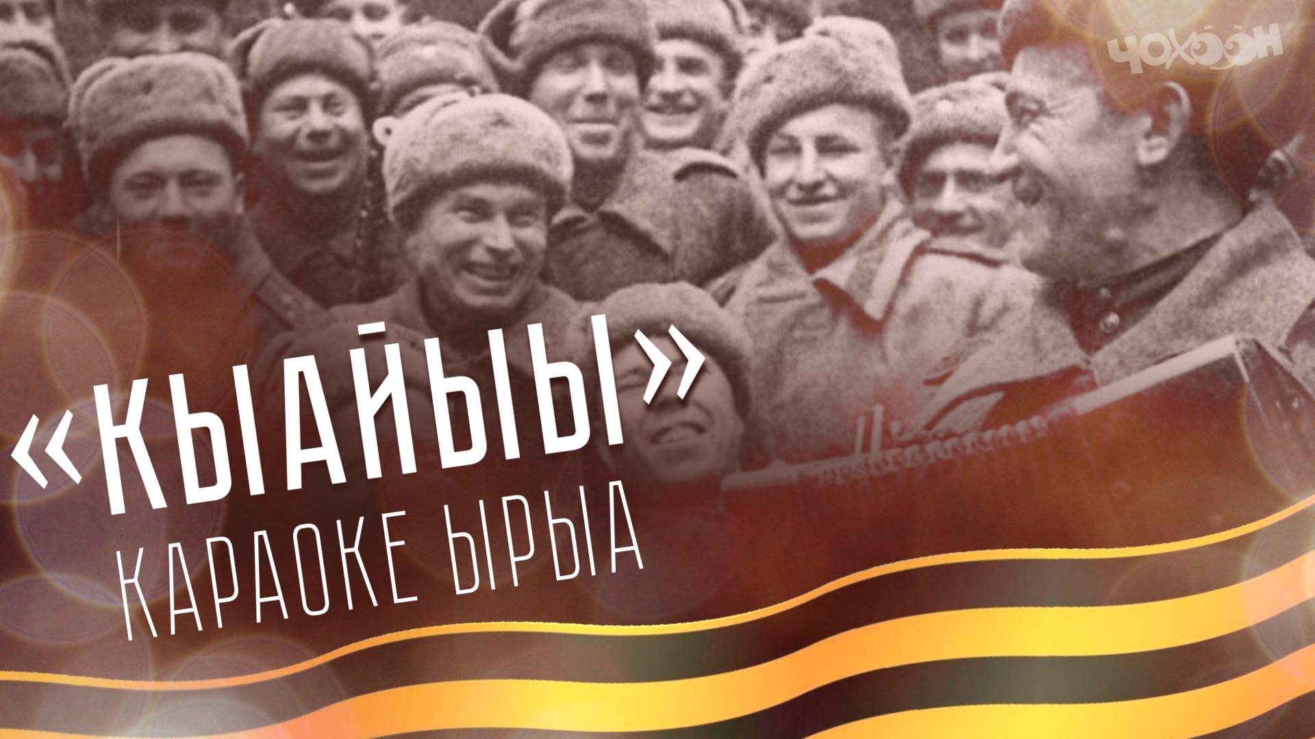 Кыайыы | КАРАОКЕ