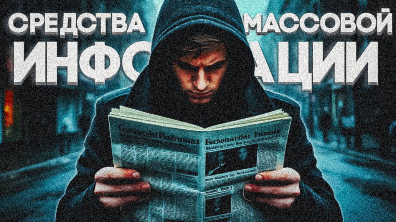 Средства массовой информации | Что такое СМИ? | Откуда берется информация? | Социум