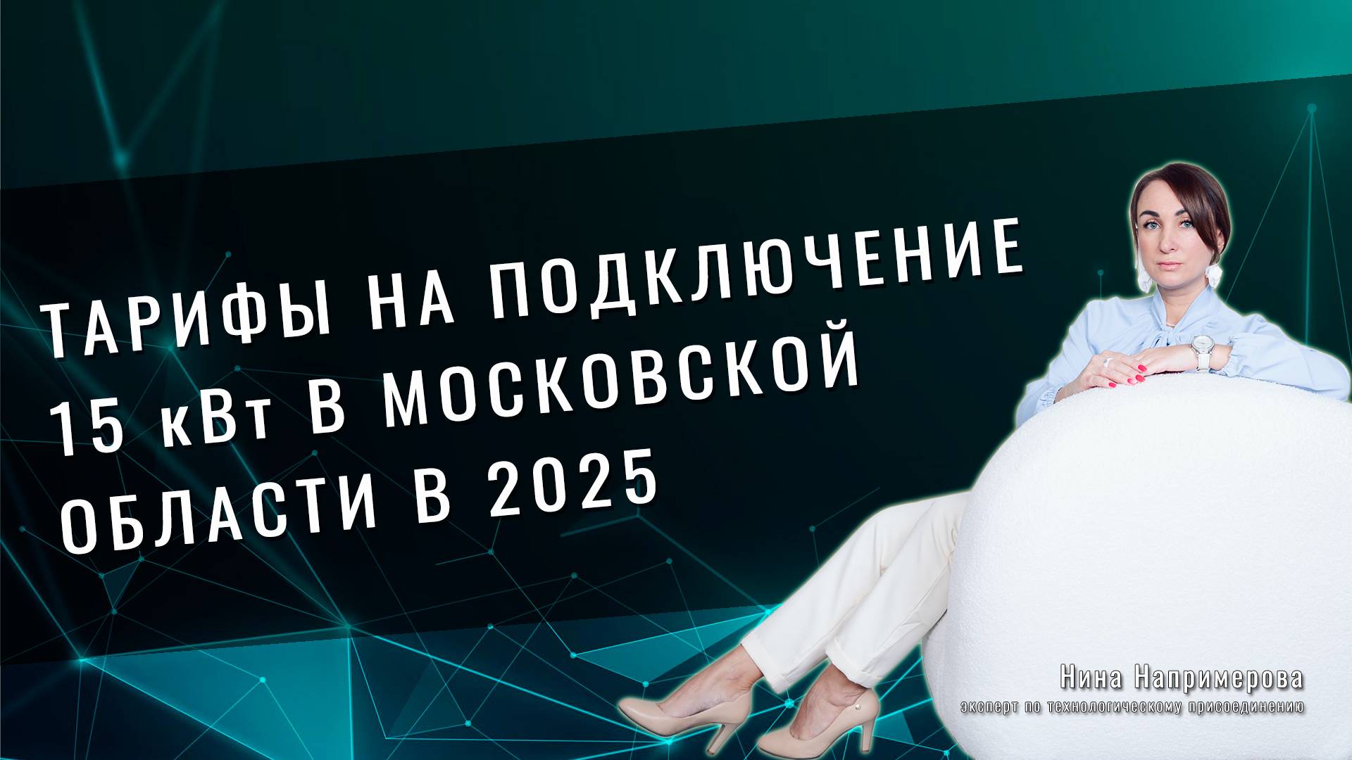 Тарифы на подключение электричества в Московской области в 2025 году
