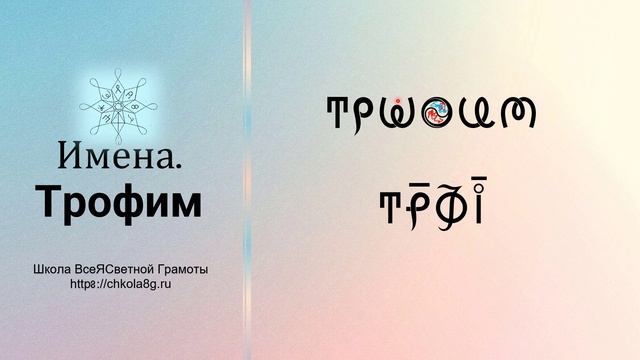 Трофим. Имена. ВсеЯСветная Грамота