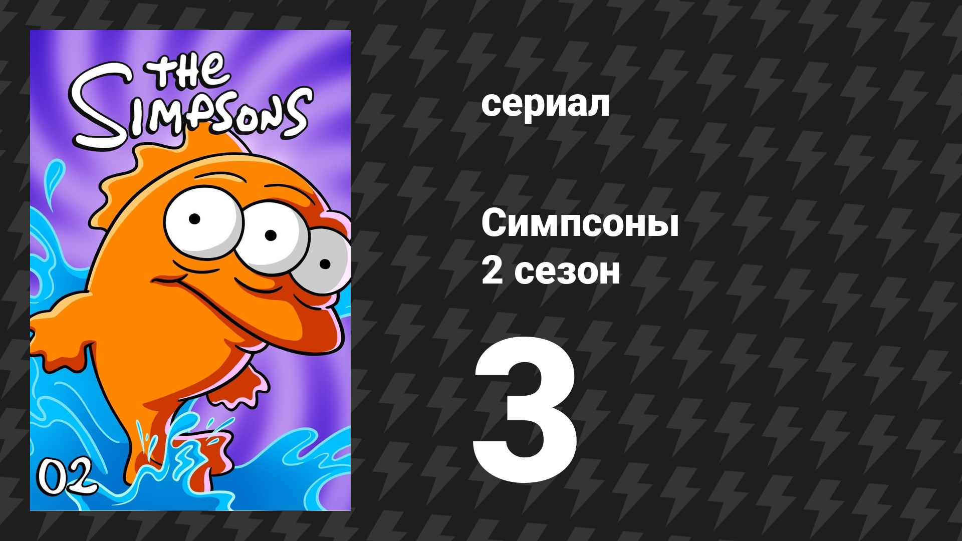 Симпсоны 2 сезон 3 серия «Дом ужасов» (мультсериал, 1990)