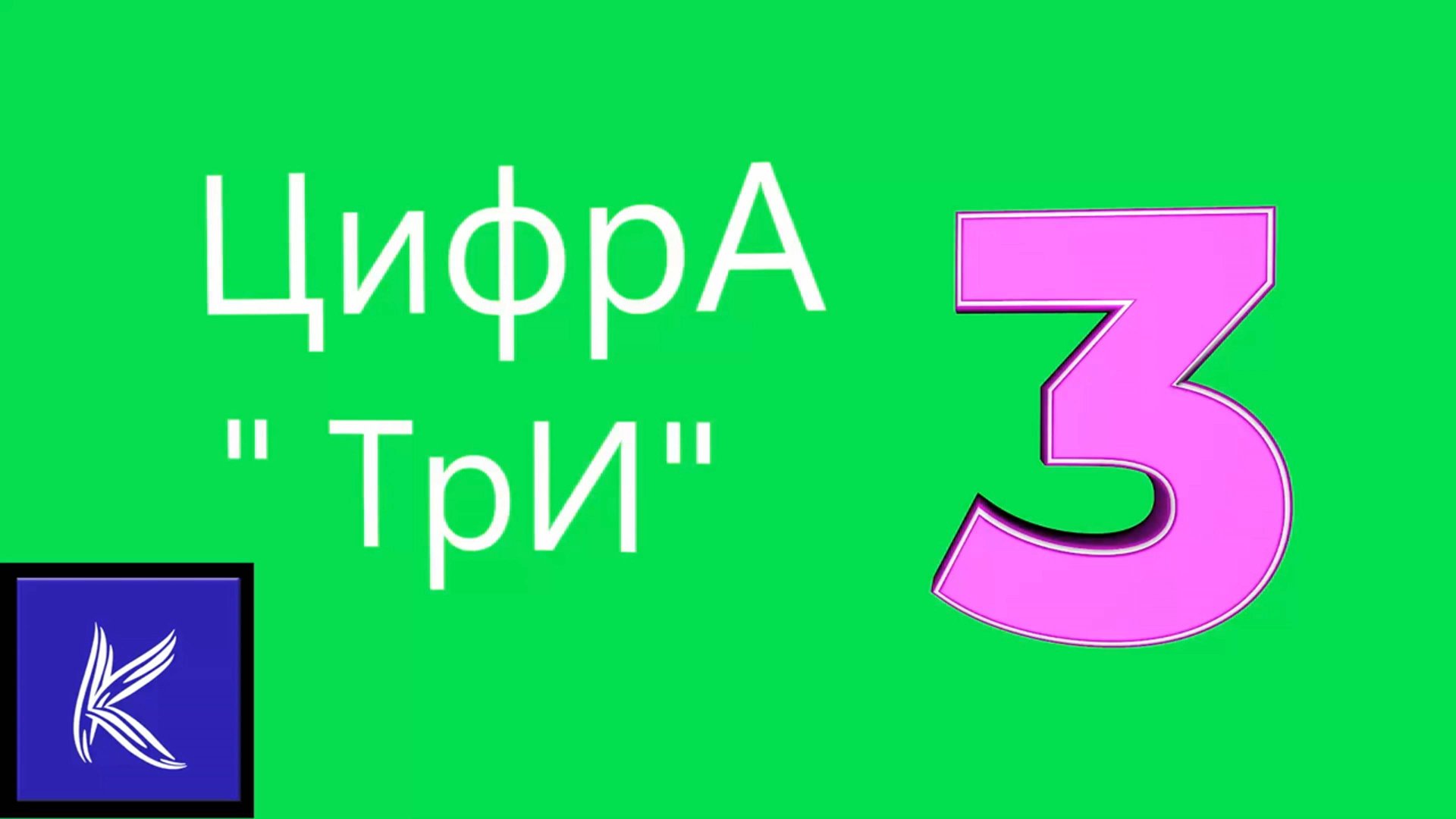 ЦИФРА - 3
