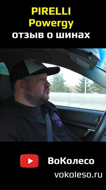Тестирую Pirelli Powergy – отзыв о летних шинах  #воколесо