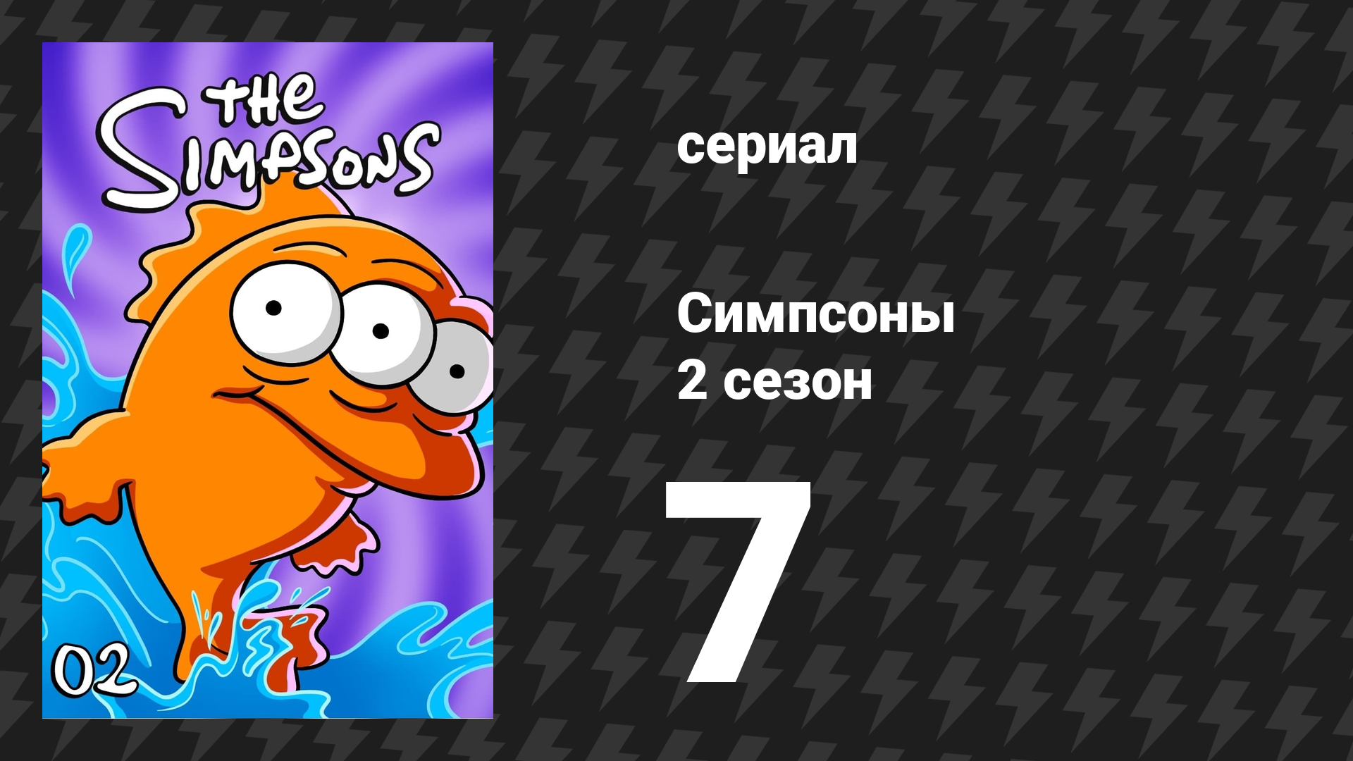 Симпсоны 2 сезон 7 серия «Барт против Дня благодарения» (мультсериал, 1990)