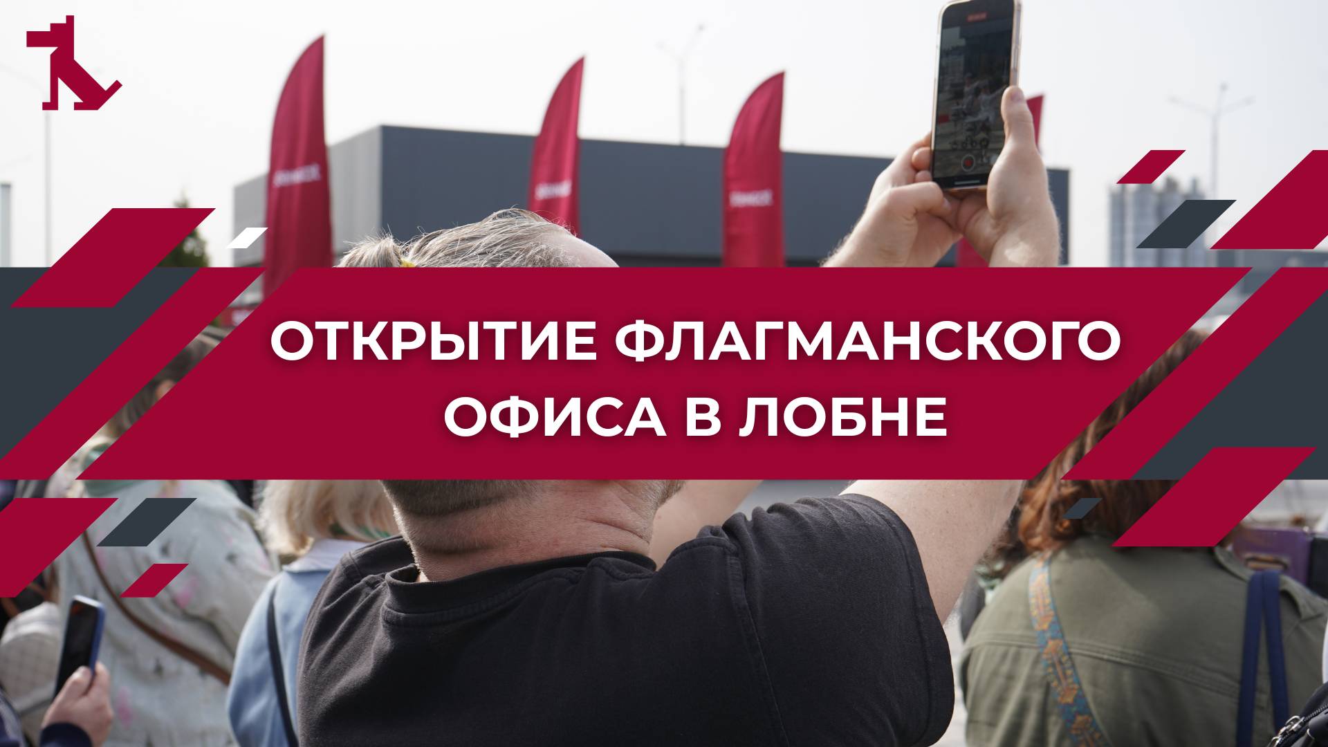 Вспоминаем как проходило открытие нового флагманского офиса продаж