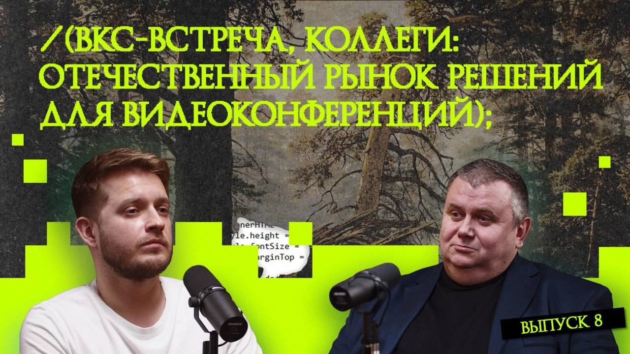 ВКС-встреча, коллеги: отечественный рынок решений для видеоконференций