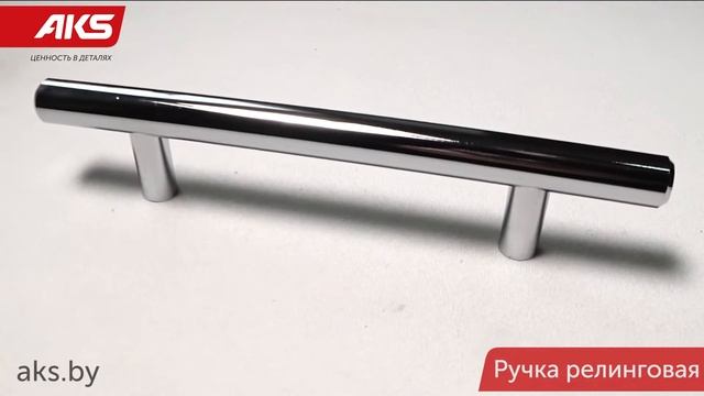 Презентация ручки релинговой ｜ бренд AKS