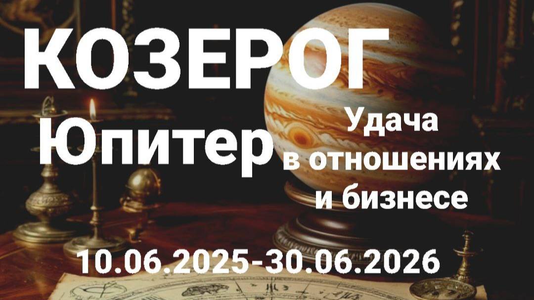 Козерог. Юпитер. Астрологический прогноз.