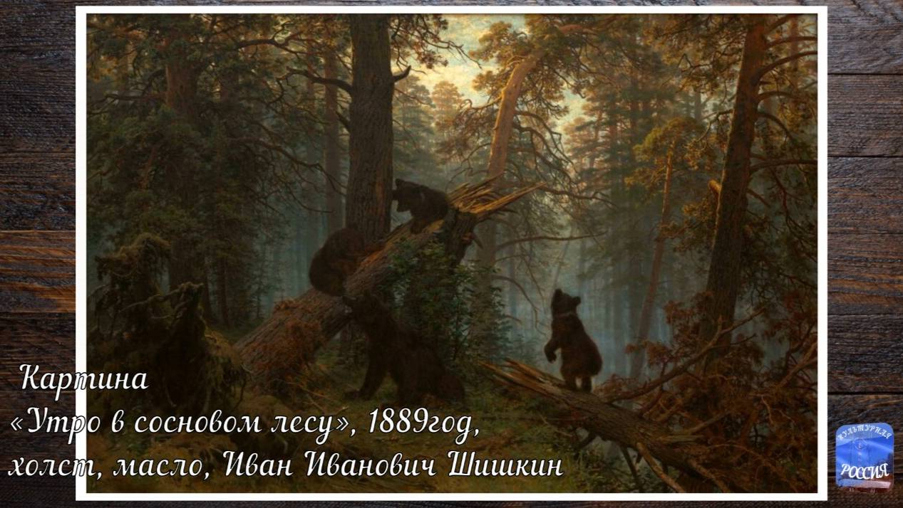 Картина «Утро в сосновом лесу», 1889год, Иван Иванович Шишкин.