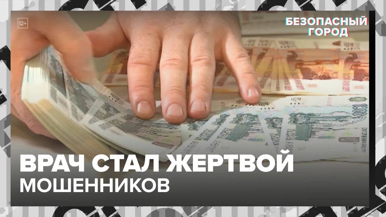 Врач стал жертвой мошенников|Московский патруль — Москва 24|Контент